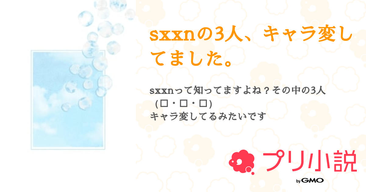 第5話：🌟に会うぞ！！（sxxnの3人、キャラ変してました。）｜無料スマホ夢小説ならプリ小説 byGMO